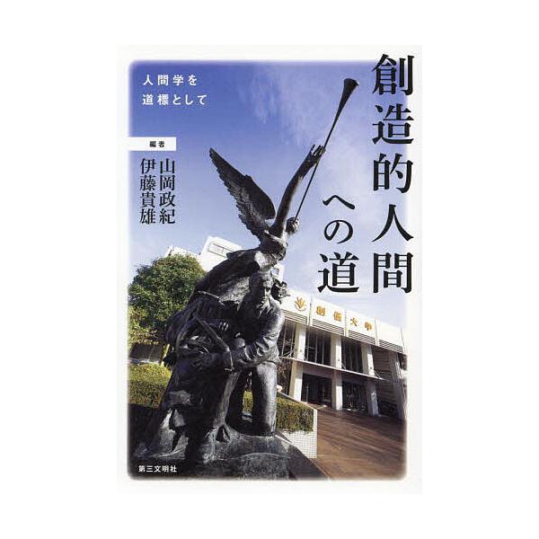 編:山岡政紀　編:伊藤貴雄出版社:第三文明社発売日:2024年08月キーワード:創造的人間への道人間学を道標として山岡政紀伊藤貴雄 そうぞうてきにんげんえのみちにんげんがくおみちしる ソウゾウテキニンゲンエノミチニンゲンガクオミチシル やま...