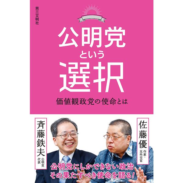 著:斉藤鉄夫　著:佐藤優出版社:第三文明社発売日:2025年06月キーワード:公明党という選択価値観政党の使命とは斉藤鉄夫佐藤優 こうめいとうというせんたくかちかんせいとうの コウメイトウトイウセンタクカチカンセイトウノ さいとう てつお ...