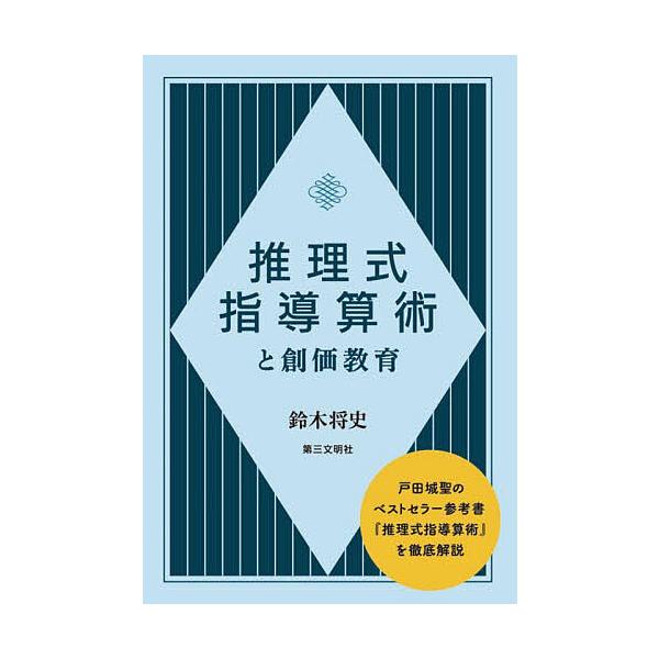 著:鈴木将史出版社:第三文明社発売日:2025年09月キーワード:推理式指導算術と創価教育鈴木将史 すいりしきしどうさんじゆつとそうかきよういく スイリシキシドウサンジユツトソウカキヨウイク すずき まさし スズキ マサシ