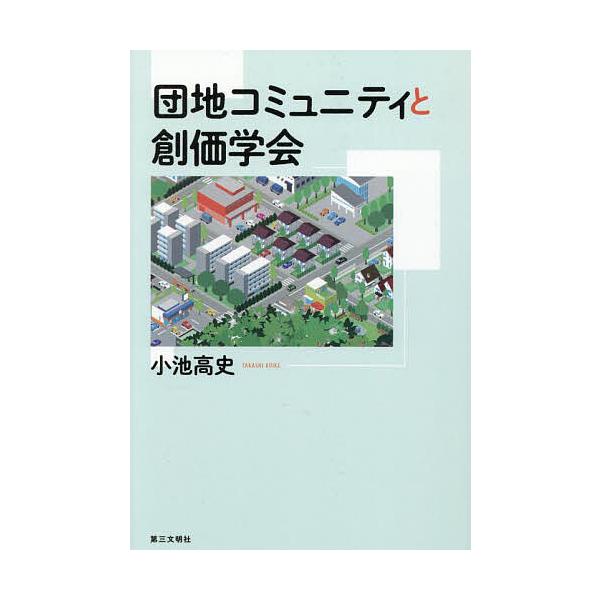 ※商品画像はイメージや仮デザインが含まれている場合があります。帯の有無など実際と異なる場合があります。著:小池高史出版社:第三文明社発売日:2025年10月キーワード:団地コミュニティと創価学会小池高史 だんちこみゆにていとそうかがつかい ...