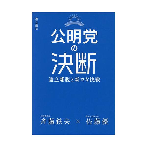 ※商品画像はイメージや仮デザインが含まれている場合があります。帯の有無など実際と異なる場合があります。著:斉藤鉄夫　著:佐藤優出版社:第三文明社発売日:2025年12月キーワード:公明党の決断連立離脱と新たな挑戦斉藤鉄夫佐藤優 こうめいとう...