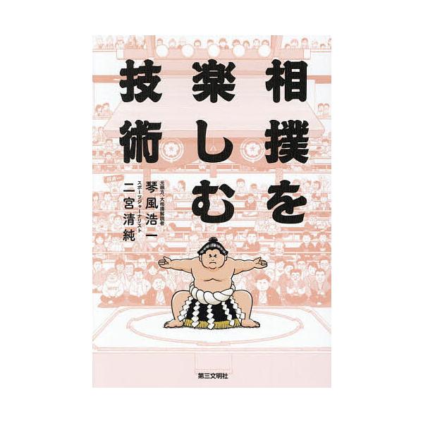 ※商品画像はイメージや仮デザインが含まれている場合があります。帯の有無など実際と異なる場合があります。著:琴風浩一　著:二宮清純出版社:第三文明社発売日:2026年06月キーワード:相撲を楽しむ技術琴風浩一二宮清純 すもうおたのしむぎじゆつ...