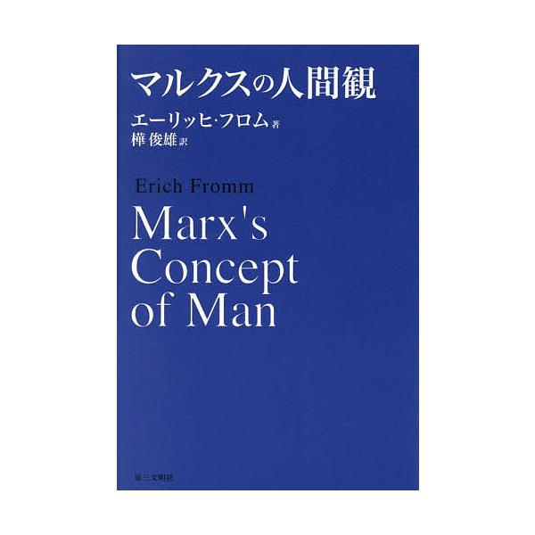 ※商品画像はイメージや仮デザインが含まれている場合があります。帯の有無など実際と異なる場合があります。著:エーリッヒ・フロム　訳:樺俊雄出版社:第三文明社発売日:2026年07月キーワード:マルクスの人間観エーリッヒ・フロム樺俊雄 まるくす...