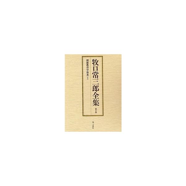 著:牧口常三郎出版社:第三文明社発売日:1982年01月シリーズ名等:牧口常三郎全集 ５巻数:5巻キーワード:牧口常三郎全集第５巻牧口常三郎 まきぐちつねさぶろうぜんしゆう５そうかきよういくが マキグチツネサブロウゼンシユウ５ソウカキヨウイ...