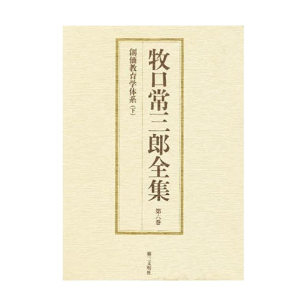 著:牧口常三郎出版社:第三文明社発売日:1983年03月シリーズ名等:牧口常三郎全集 ６巻数:6巻キーワード:牧口常三郎全集第６巻牧口常三郎 まきぐちつねさぶろうぜんしゆう６そうかきよういくが マキグチツネサブロウゼンシユウ６ソウカキヨウイ...