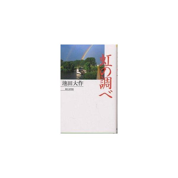 著:池田大作出版社:第三文明社発売日:1996年08月キーワード:虹の調べ池田大作 にじのしらべ ニジノシラベ いけだ だいさく イケダ ダイサク