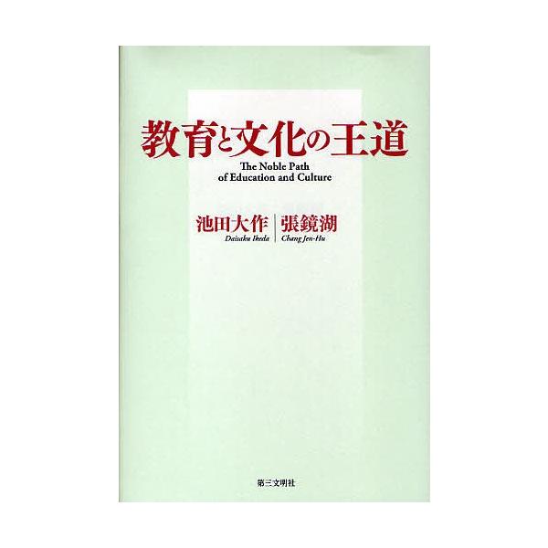 著:池田大作　著:張鏡湖出版社:第三文明社発売日:2010年03月キーワード:教育と文化の王道池田大作張鏡湖 きよういくとぶんかのおうどう キヨウイクトブンカノオウドウ いけだ だいさく ちよう きよ イケダ ダイサク チヨウ キヨ
