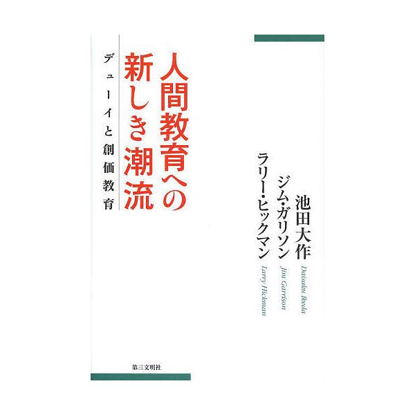 ※商品画像はイメージや仮デザインが含まれている場合があります。帯の有無など実際と異なる場合があります。著:池田大作　著:ジム・ガリソン　著:ラリー・ヒックマン出版社:第三文明社発売日:2014年05月キーワード:人間教育への新しき潮流デュー...