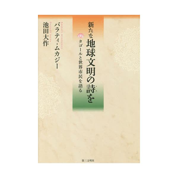 著:バラティ・ムカジー　著:池田大作出版社:第三文明社発売日:2016年10月キーワード:新たな地球文明の詩をタゴールと世界市民を語るバラティ・ムカジー池田大作 あらたなちきゆうぶんめいのうたお アラタナチキユウブンメイノウタオ むかじ− ...