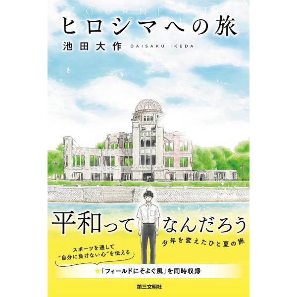 著:池田大作出版社:第三文明社発売日:2025年01月キーワード:ヒロシマへの旅池田大作 ひろしまえのたびいけだだいさくぜんしゆう ヒロシマエノタビイケダダイサクゼンシユウ いけだ だいさく イケダ ダイサク