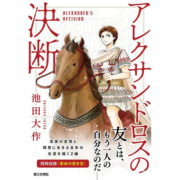 ※商品画像はイメージや仮デザインが含まれている場合があります。帯の有無など実際と異なる場合があります。著:池田大作出版社:第三文明社発売日:2025年01月キーワード:アレクサンドロスの決断池田大作 あれくさんどろすのけつだんいけだだいさく...