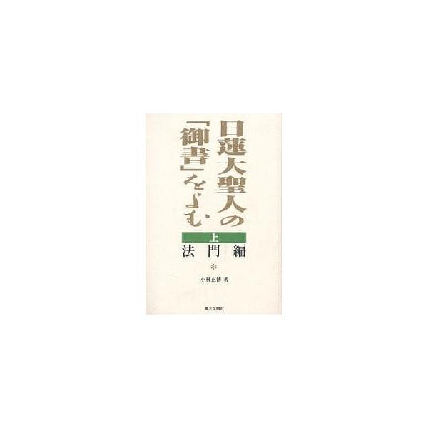 著:小林正博出版社:第三文明社発売日:1996年09月キーワード:日蓮大聖人の「御書」をよむ上小林正博 にちれんだいしようにんのごしよおよむ１ ニチレンダイシヨウニンノゴシヨオヨム１ こばやし まさひろ コバヤシ マサヒロ