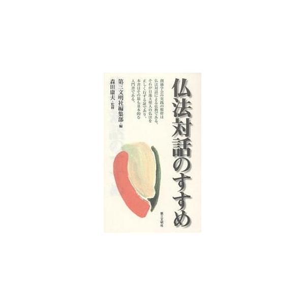 ※商品画像はイメージや仮デザインが含まれている場合があります。帯の有無など実際と異なる場合があります。編:第三文明社編集部出版社:第三文明社発売日:1999年06月キーワード:仏法対話のすすめ第三文明社編集部 ぶつぽうたいわのすすめ ブツポ...