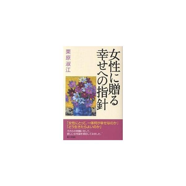 ※商品画像はイメージや仮デザインが含まれている場合があります。帯の有無など実際と異なる場合があります。編:栗原淑江出版社:第三文明社発売日:2003年03月キーワード:女性に贈る幸せへの指針栗原淑江 じよせいにおくるしあわせえのししん ジヨ...