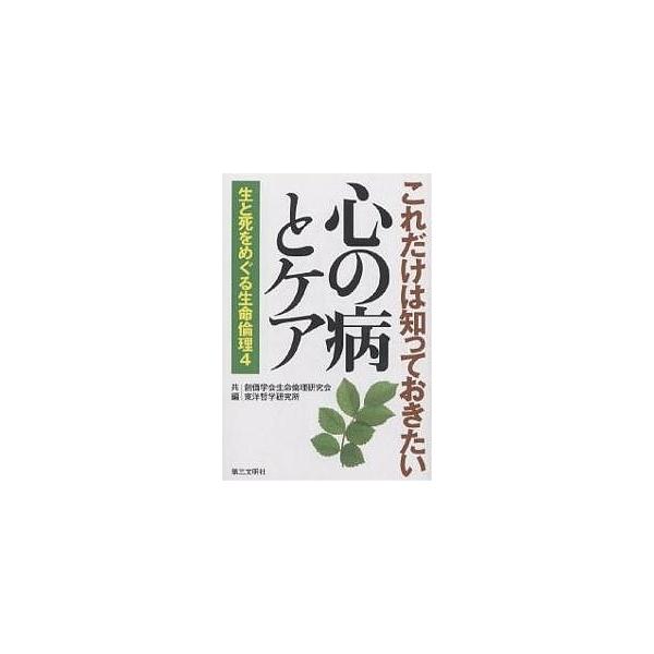 編:創価学会生命倫理研究会　編:東洋哲学研究所出版社:第三文明社発売日:2003年11月シリーズ名等:生と死をめぐる生命倫理 ４キーワード:生と死をめぐる生命倫理４創価学会生命倫理研究会東洋哲学研究所 せいとしおめぐるせいめいりんり セイト...
