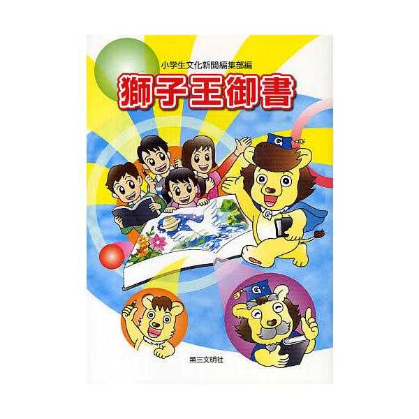 ※商品画像はイメージや仮デザインが含まれている場合があります。帯の有無など実際と異なる場合があります。編:小学生文化新聞編集部出版社:第三文明社発売日:2009年09月キーワード:獅子王御書小学生文化新聞編集部 らいおんきんぐごしよししおう...
