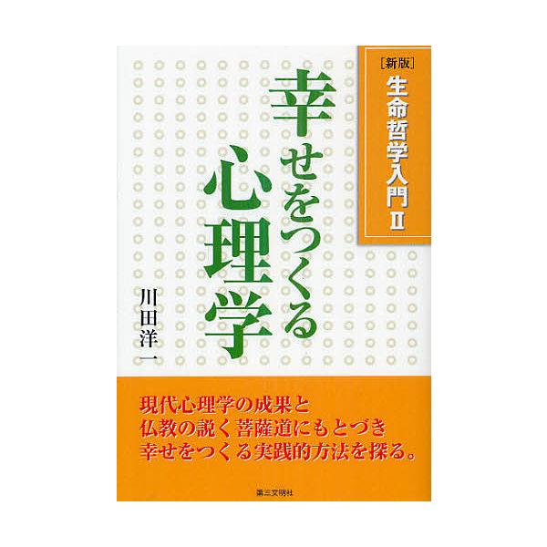 ※商品画像はイメージや仮デザインが含まれている場合があります。帯の有無など実際と異なる場合があります。著:川田洋一出版社:第三文明社発売日:2012年08月キーワード:生命哲学入門新版２川田洋一 せいめいてつがくにゆうもん２しんぱんしあわせ...