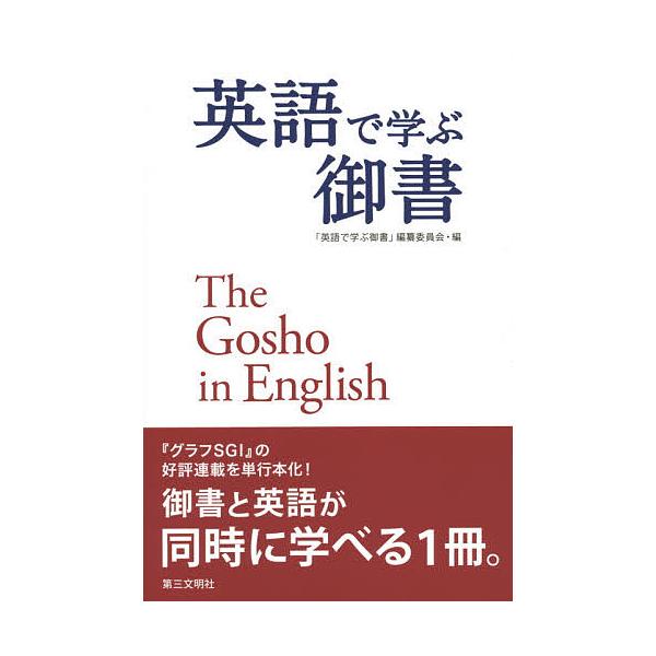※商品画像はイメージや仮デザインが含まれている場合があります。帯の有無など実際と異なる場合があります。編:「英語で学ぶ御書」編纂委員会出版社:第三文明社発売日:2015年01月キーワード:英語で学ぶ御書「英語で学ぶ御書」編纂委員会 えいごで...