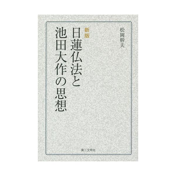 著:松岡幹夫出版社:第三文明社発売日:2018年07月キーワード:日蓮仏法と池田大作の思想松岡幹夫 にちれんぶつぽうといけだだいさくのしそう ニチレンブツポウトイケダダイサクノシソウ まつおか みきお マツオカ ミキオ