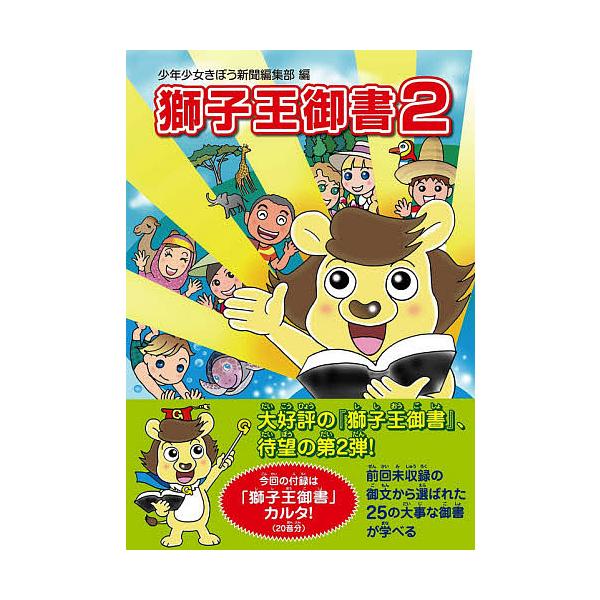 ※商品画像はイメージや仮デザインが含まれている場合があります。帯の有無など実際と異なる場合があります。編:少年少女きぼう新聞編集部出版社:第三文明社発売日:2020年08月キーワード:獅子王御書２少年少女きぼう新聞編集部 ししおうごしよ２ ...