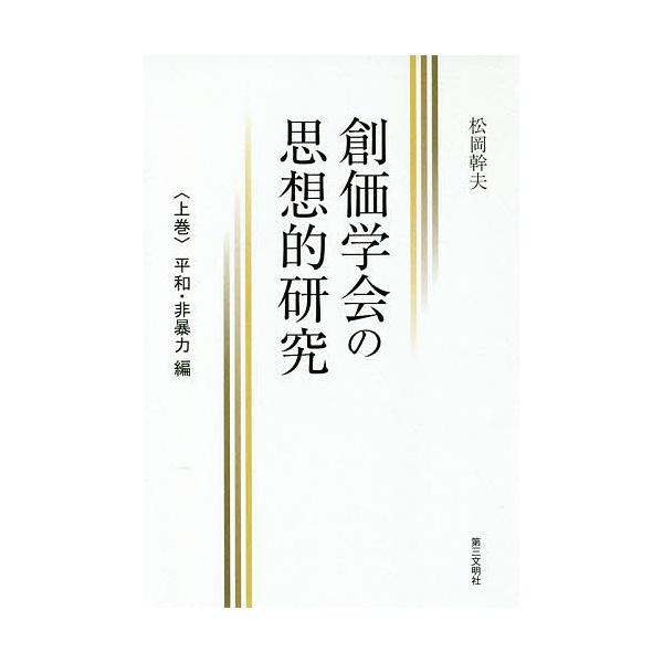 著:松岡幹夫出版社:第三文明社発売日:2020年09月キーワード:創価学会の思想的研究上巻松岡幹夫 そうかがつかいのしそうてきけんきゆう１ ソウカガツカイノシソウテキケンキユウ１ まつおか みきお マツオカ ミキオ BF45073E