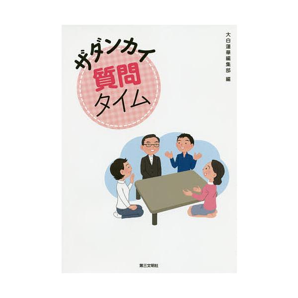 ※商品画像はイメージや仮デザインが含まれている場合があります。帯の有無など実際と異なる場合があります。編:大白蓮華編集部出版社:第三文明社発売日:2020年08月キーワード:ザダンカイ質問タイム大白蓮華編集部 ざだんかいしつもんたいむ ザダ...