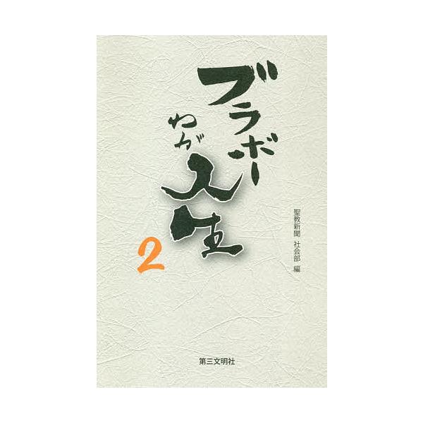 ※商品画像はイメージや仮デザインが含まれている場合があります。帯の有無など実際と異なる場合があります。編:聖教新聞社会部出版社:第三文明社発売日:2020年11月巻数:2巻キーワード:ブラボーわが人生２聖教新聞社会部 ぶらぼーわがじんせい２...