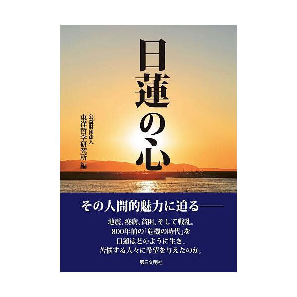 ※商品画像はイメージや仮デザインが含まれている場合があります。帯の有無など実際と異なる場合があります。編:東洋哲学研究所出版社:第三文明社発売日:2022年11月キーワード:日蓮の心東洋哲学研究所 にちれんのこころ ニチレンノココロ とうよ...