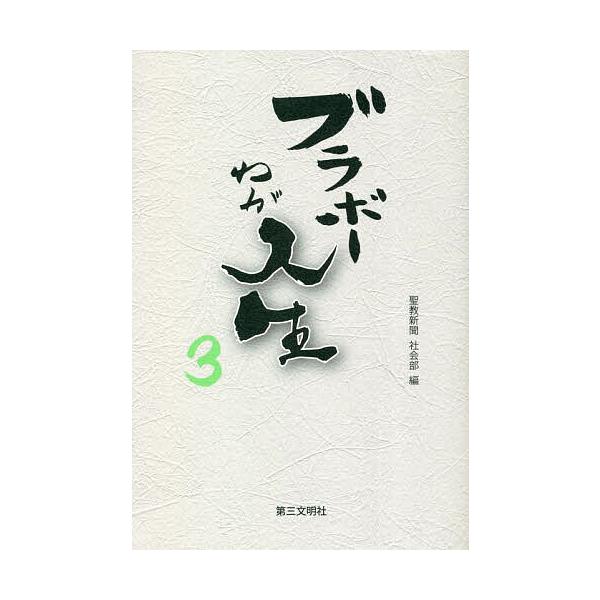 ※商品画像はイメージや仮デザインが含まれている場合があります。帯の有無など実際と異なる場合があります。編:聖教新聞社会部出版社:第三文明社発売日:2022年11月巻数:3巻キーワード:ブラボーわが人生３聖教新聞社会部 ぶらぼーわがじんせい３...