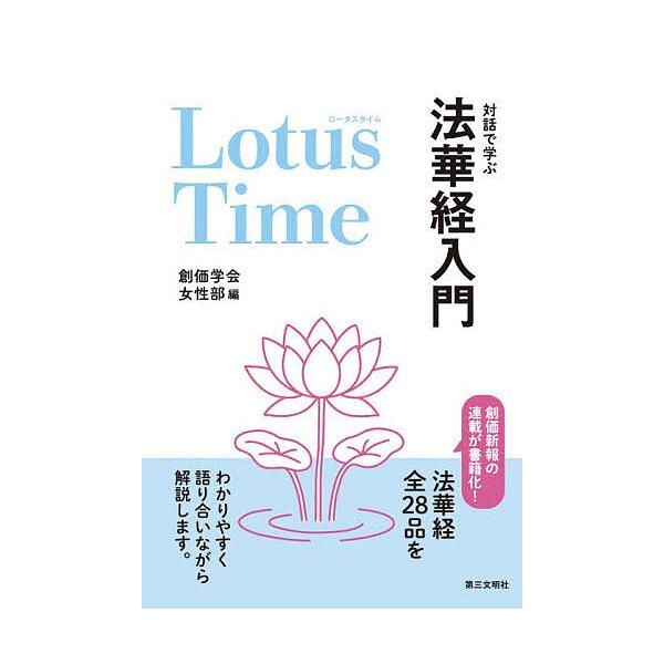 ※商品画像はイメージや仮デザインが含まれている場合があります。帯の有無など実際と異なる場合があります。編:創価学会女性部出版社:第三文明社発売日:2026年01月キーワード:LotusTime対話で学ぶ法華経入門創価学会女性部 ろーたすたい...