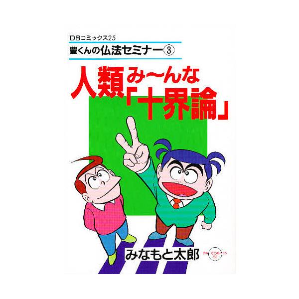 著:みなもと太郎出版社:第三文明社発売日:1992年09月シリーズ名等:DBコミックス ２５ 豊くんの仏法セミナー ３キーワード:人類み〜んな「十界論」みなもと太郎 じんるいみーんなじつかいろんでいーびーこみつくす２ ジンルイミーンナジツカ...