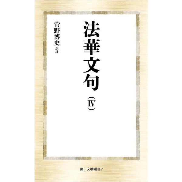 述:智【ギ】　訳:菅野博史出版社:第三文明社発売日:2017年06月シリーズ名等:第三文明選書 ７巻数:4巻キーワード:法華文句４智【ギ】菅野博史 ほつけもんぐ４ ホツケモング４ ちぎ かんの ひろし チギ カンノ ヒロシ BF33955E
