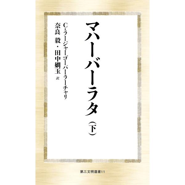 ※商品画像はイメージや仮デザインが含まれている場合があります。帯の有無など実際と異なる場合があります。著:チャクラヴァルティ・ラージャーゴーパーラーチャリ　訳:奈良毅　訳:田中嫺玉出版社:第三文明社発売日:2017年07月シリーズ名等:第三...