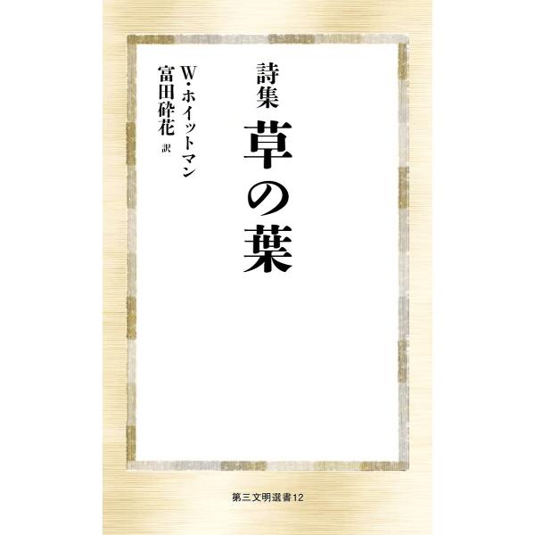 ※商品画像はイメージや仮デザインが含まれている場合があります。帯の有無など実際と異なる場合があります。著:ウォルト・ホイットマン　訳:富田砕花出版社:第三文明社発売日:2018年07月シリーズ名等:第三文明選書 １２キーワード:草の葉詩集ウ...