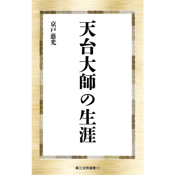著:京戸慈光出版社:第三文明社発売日:2022年02月シリーズ名等:第三文明選書 １７キーワード:天台大師の生涯京戸慈光 てんだいだいしのしようがいだいさんぶんめいせんしよ テンダイダイシノシヨウガイダイサンブンメイセンシヨ きようど じこ...