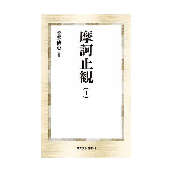 ※商品画像はイメージや仮デザインが含まれている場合があります。帯の有無など実際と異なる場合があります。述:智【ギ】　訳:菅野博史出版社:第三文明社発売日:2022年08月シリーズ名等:第三文明選書 １８キーワード:摩訶止観１智【ギ】菅野博史...