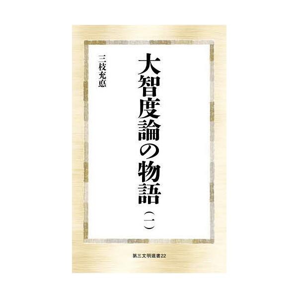 ※商品画像はイメージや仮デザインが含まれている場合があります。帯の有無など実際と異なる場合があります。著:三枝充悳出版社:第三文明社発売日:2022年07月シリーズ名等:第三文明選書 ２２巻数:1巻キーワード:大智度論の物語１三枝充悳 だい...