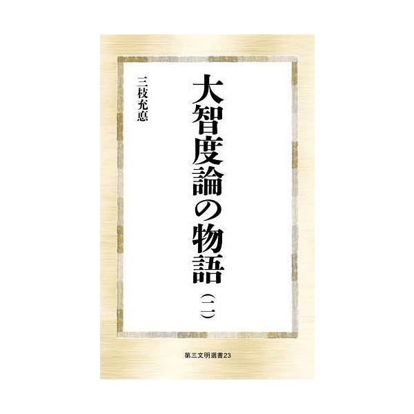 著:三枝充悳出版社:第三文明社発売日:2022年07月シリーズ名等:第三文明選書 ２３巻数:2巻キーワード:大智度論の物語２三枝充悳 だいちどろんのものがたり２ ダイチドロンノモノガタリ２ さいぐさ みつよし サイグサ ミツヨシ BF50582E