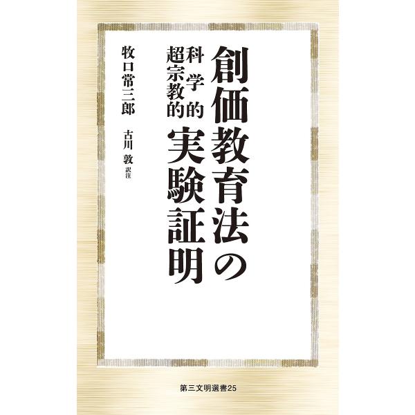 著:牧口常三郎　訳:古川敦出版社:第三文明社発売日:2023年01月シリーズ名等:第三文明選書 ２５キーワード:創価教育法の科学的超宗教的実験証明牧口常三郎古川敦 そうかきよういくほうのかがくてきちようしゆうきよう ソウカキヨウイクホウノカ...