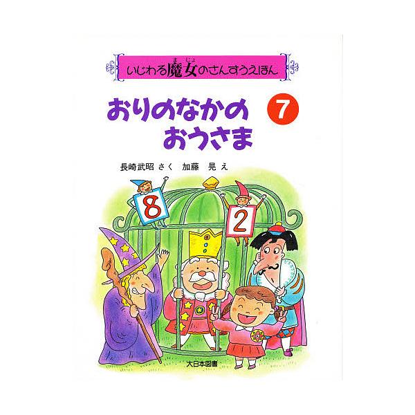 著:長崎武昭　画:加藤晃出版社:大日本図書発売日:1991年02月シリーズ名等:いじわる魔女のさんすうえほん ７キーワード:おりのなかのおうさま長崎武昭加藤晃 おりのなかのおうさまいじわるまじよ オリノナカノオウサマイジワルマジヨ ながさき...