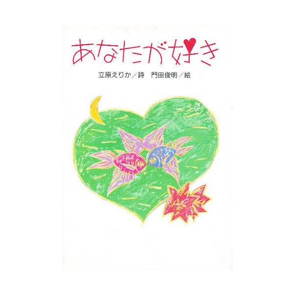 著:立原えりか出版社:大日本図書発売日:1991年02月シリーズ名等:小さい詩集キーワード:あなたが好き立原えりか あなたがすきちいさいししゆう アナタガスキチイサイシシユウ たちはら えりか もんでん と タチハラ エリカ モンデン ト