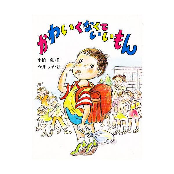 著:小納弘出版社:大日本図書発売日:1991年05月シリーズ名等:子どもの本キーワード:かわいくなくていいもん小納弘 かわいくなくていいもんこどものほん カワイクナクテイイモンコドモノホン おのう ひろし いまい ゆみこ オノウ ヒロシ イ...