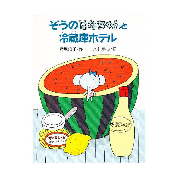 ※商品画像はイメージや仮デザインが含まれている場合があります。帯の有無など実際と異なる場合があります。著:登坂俊子出版社:大日本図書発売日:1992年07月シリーズ名等:子どもの本キーワード:ぞうのはなちゃんと冷蔵庫ホテル登坂俊子 ぞうのは...