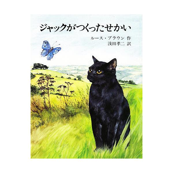 ※商品画像はイメージや仮デザインが含まれている場合があります。帯の有無など実際と異なる場合があります。著:ルース・ブラウン　訳:浅田孝二出版社:大日本図書発売日:1992年12月シリーズ名等:子どもの本キーワード:ジャックがつくったせかいル...