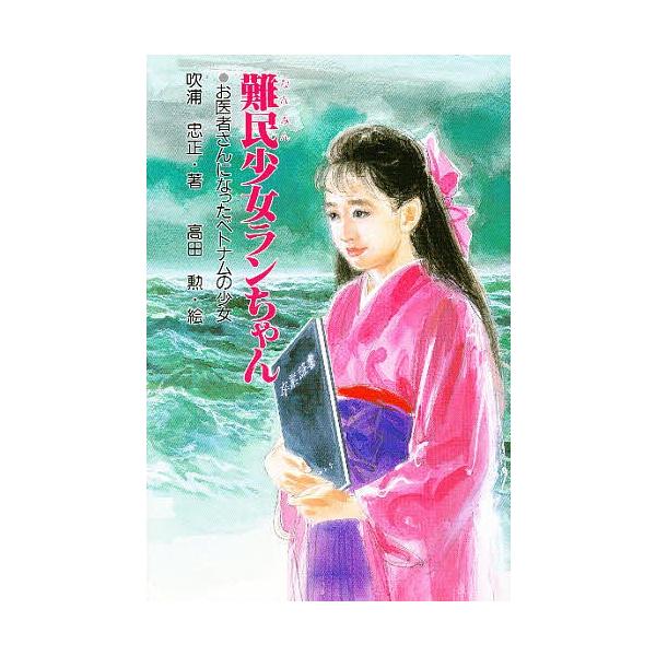 著:吹浦忠正出版社:大日本図書発売日:1993年11月シリーズ名等:ノンフィクション・ワールドキーワード:難民少女ランちゃんお医者さんになったベトナムの少女吹浦忠正 プレゼント ギフト 誕生日 子供 クリスマス 子ども こども なんみんしよ...