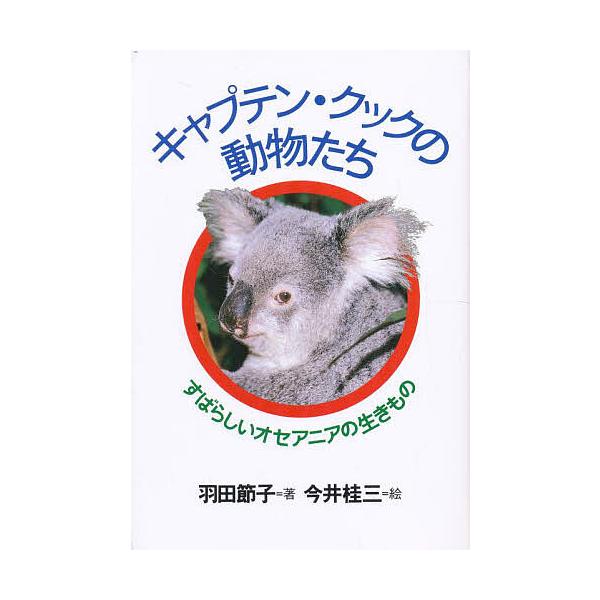 著:羽田節子出版社:大日本図書発売日:1994年07月シリーズ名等:ノンフィクション・ワールドキーワード:キャプテン・クックの動物たちすばらしいオセアニアの生きもの羽田節子 プレゼント ギフト 誕生日 子供 クリスマス 子ども こども きや...