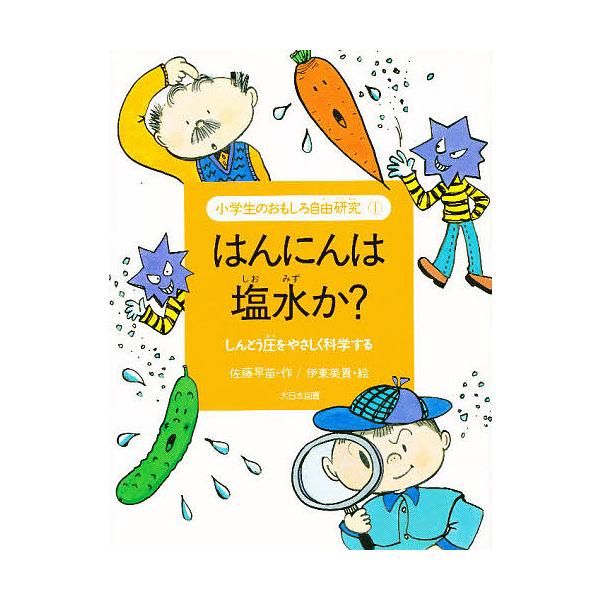 著:佐藤早苗　画:伊東美貴出版社:大日本図書発売日:1994年02月シリーズ名等:小学生のおもしろ自由研究 １キーワード:小学生のおもしろ自由研究１佐藤早苗伊東美貴 プレゼント ギフト 誕生日 子供 クリスマス 子ども こども しようがくせ...