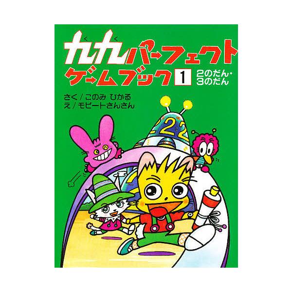 ※商品画像はイメージや仮デザインが含まれている場合があります。帯の有無など実際と異なる場合があります。著:このみひかる　画:モピートさんさん出版社:大日本図書発売日:1996年02月巻数:1巻キーワード:九九パーフェクトゲームブック１このみ...