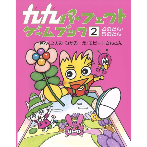 ※商品画像はイメージや仮デザインが含まれている場合があります。帯の有無など実際と異なる場合があります。著:このみひかる　画:モピートさんさん出版社:大日本図書発売日:1996年02月巻数:2巻キーワード:九九パーフェクトゲームブック２このみ...