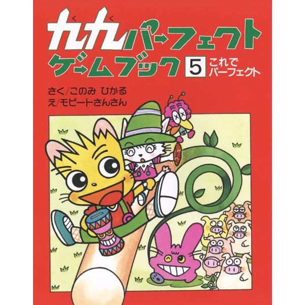 ※商品画像はイメージや仮デザインが含まれている場合があります。帯の有無など実際と異なる場合があります。著:このみひかる　画:モピートさんさん出版社:大日本図書発売日:1996年02月巻数:5巻キーワード:九九パーフェクトゲームブック５このみ...